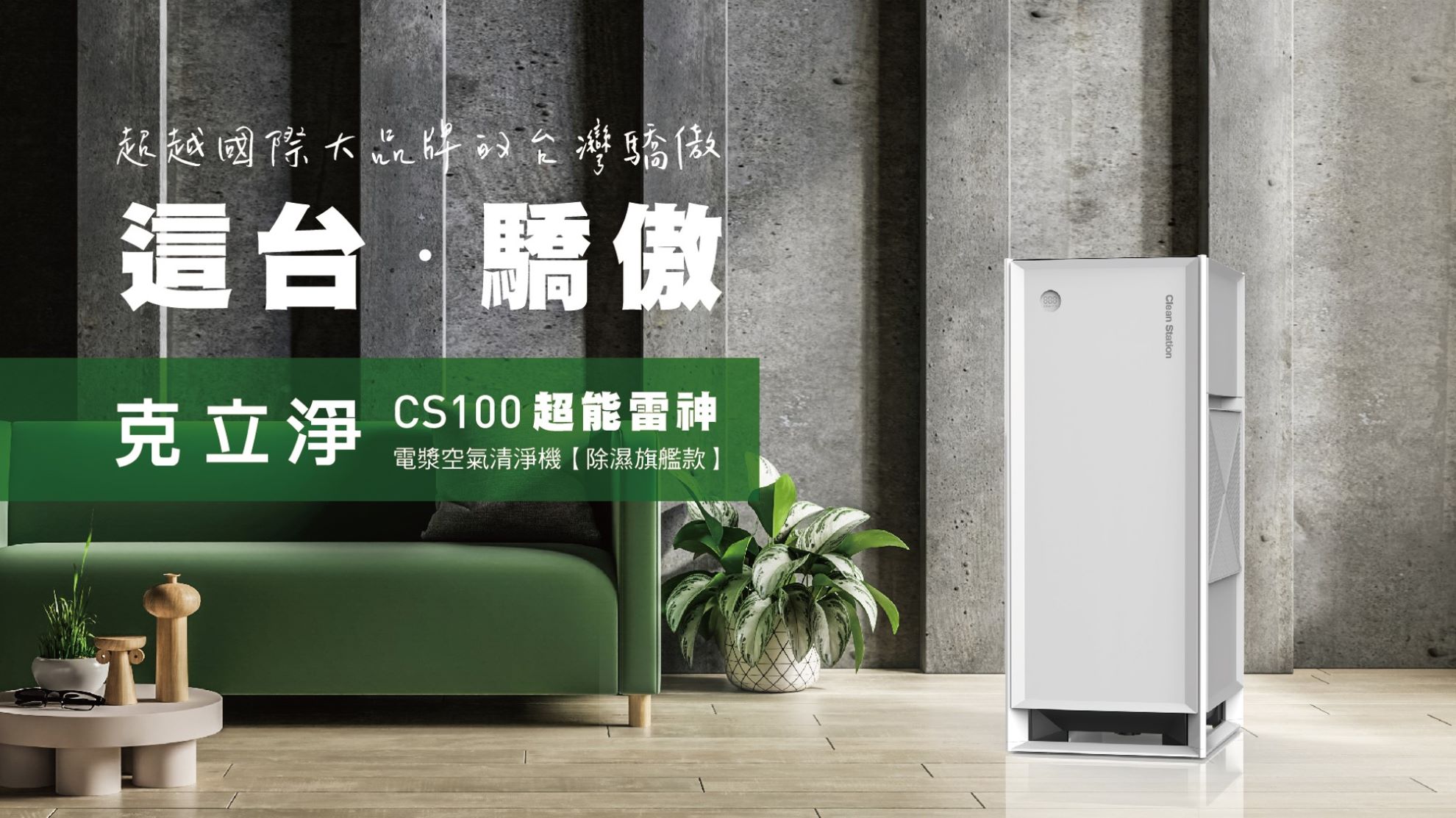 空氣清淨機克立淨|電漿滅菌空氣清淨機Clean Station 空氣清淨機克立淨|電漿滅菌空氣清淨機Clean Station